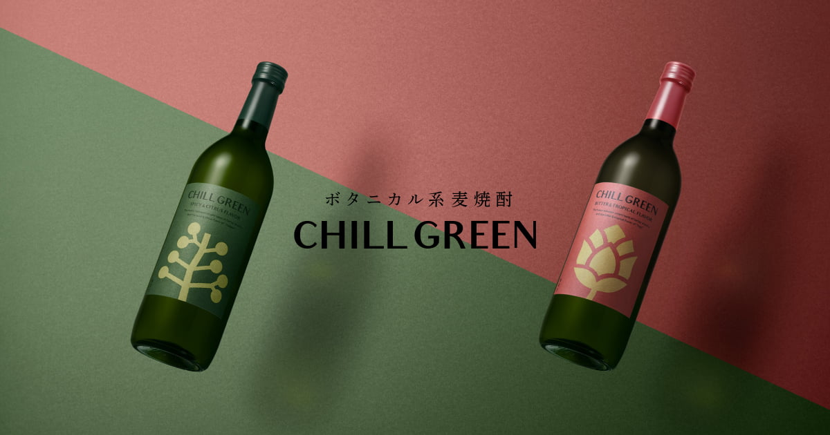 CHILL GREEN 特設サイト - 濵田酒造 - 濵田酒造