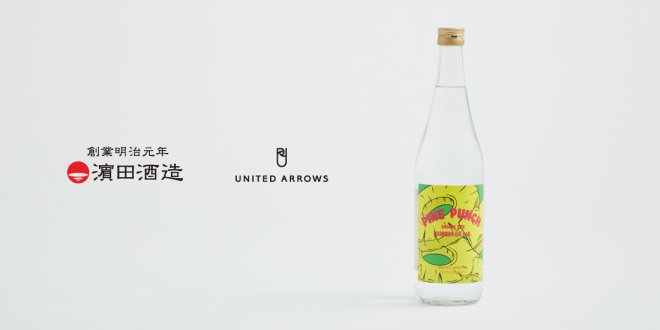 【濵田酒造×ユナイテッドアローズ】パイナップルのような味わいの焼酎「HAMADA UA Lab. Shochu Fizz Pine Punch ...