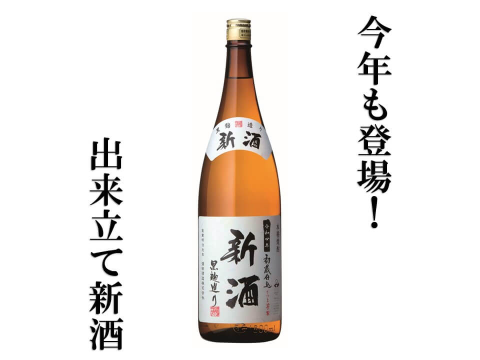 【shochu Life 特集更新】今年も登場!焼酎の「新酒」について 濵田酒造
